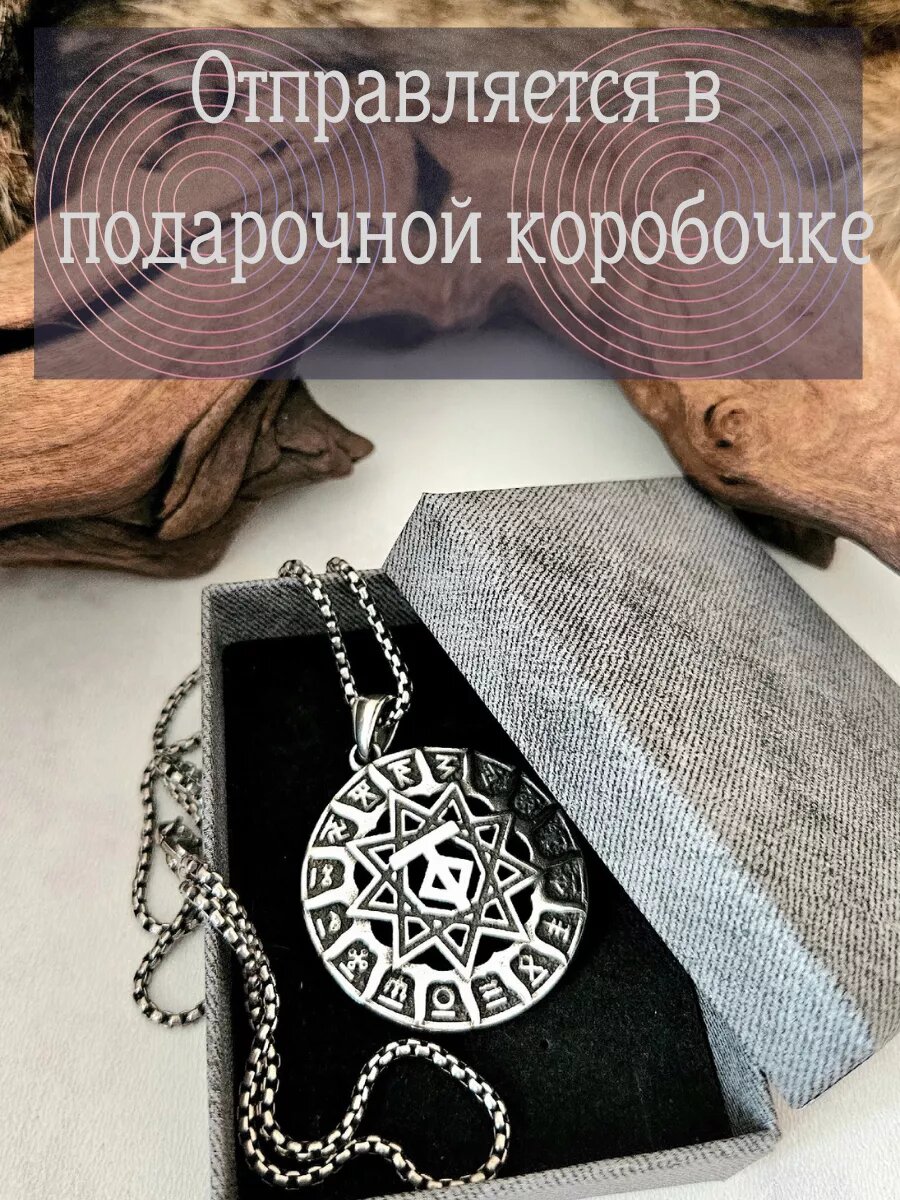 Славянский оберег - чертог Тура на цепочке из нержавеющей стали, Сварожий круг — фото 1