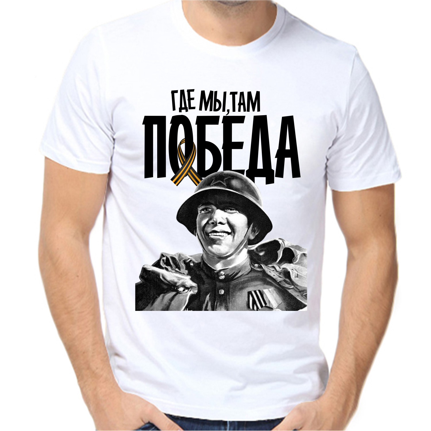 Футболка где мы там победа