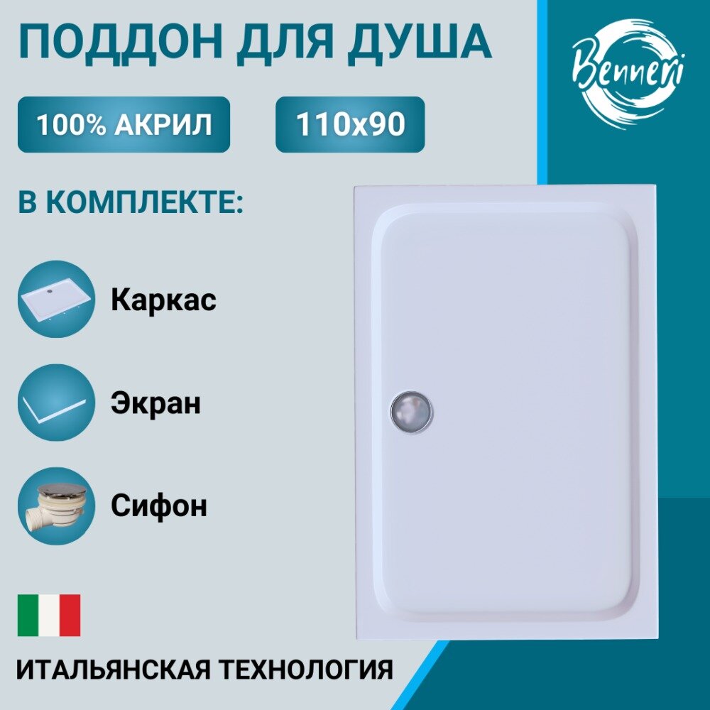 Поддон для душа акриловый 110 x 90 прямоугольный с каркасом, экраном и сифоном Benneri BE. RA.110x90S
