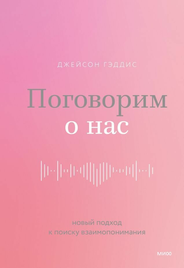 Поговорим о нас. Новый подход к поиску взаимопонимания