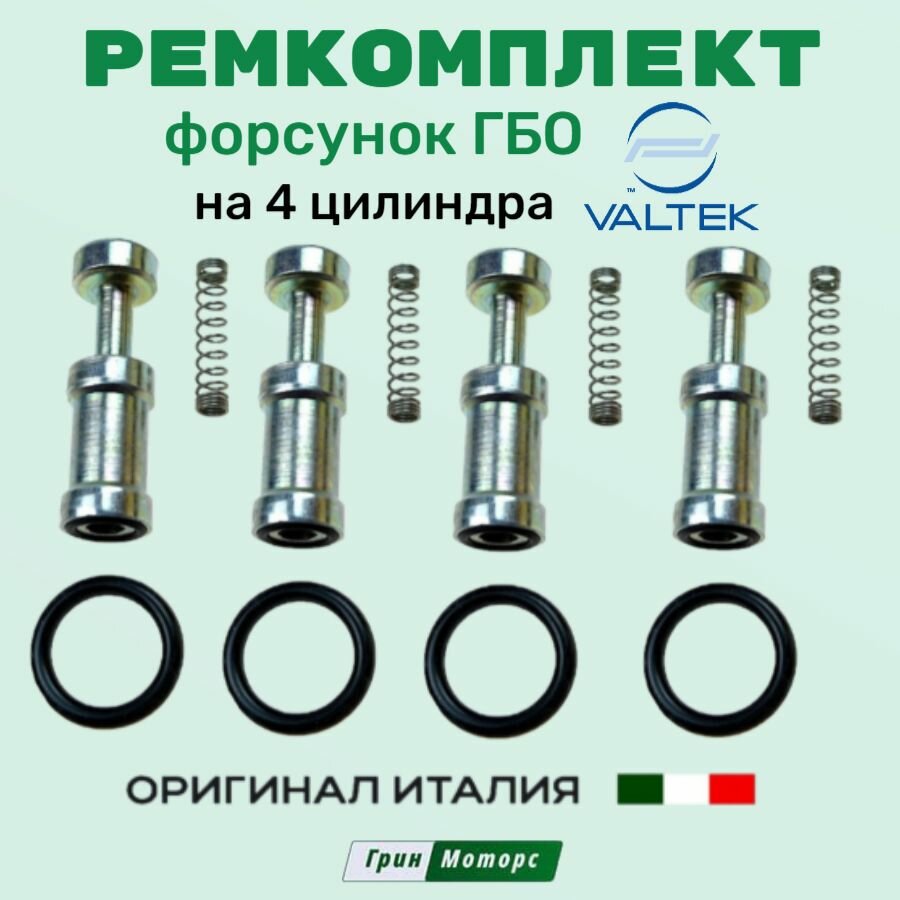 Ремкомплект форсунок ГБО Valtek Тип 30, 33 на 4 цилиндра (Оригинал)