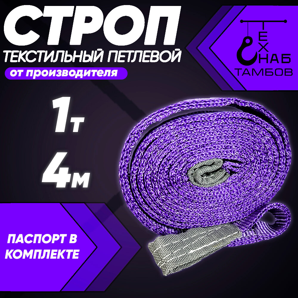 Строп текстильный петлевой ТамбовТехСнаб 1 тонна 4 метра (30мм)