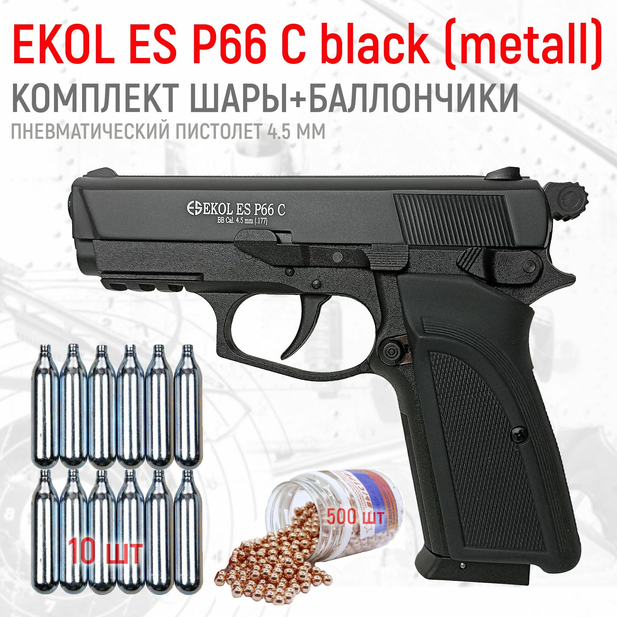 Пневматический пистолет EKOL ES P66 C Black, (металл) кал. 4,5 мм, комплект шары + баллончики