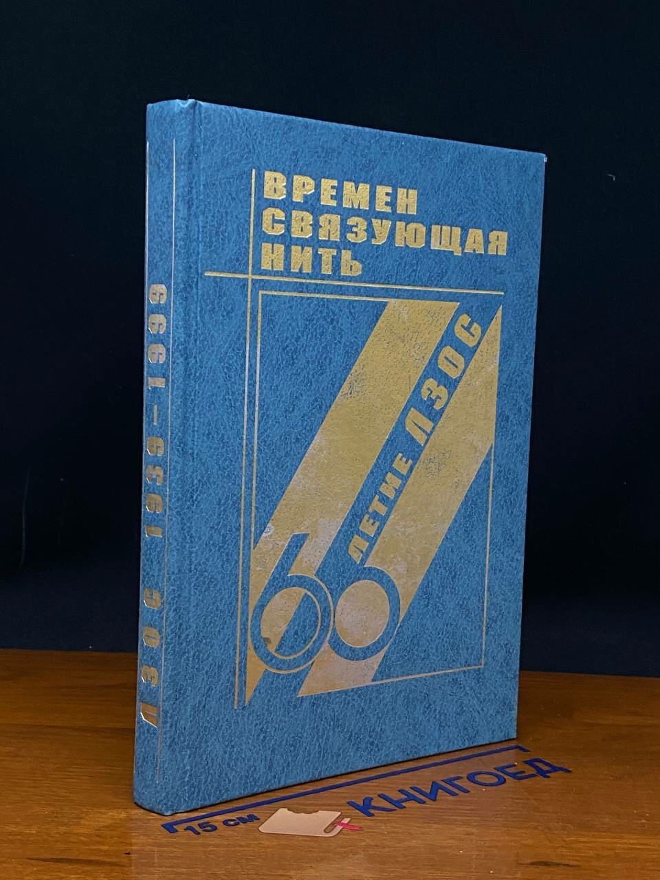 Книга. Времен связующая нить 1999 (2041324143552)
