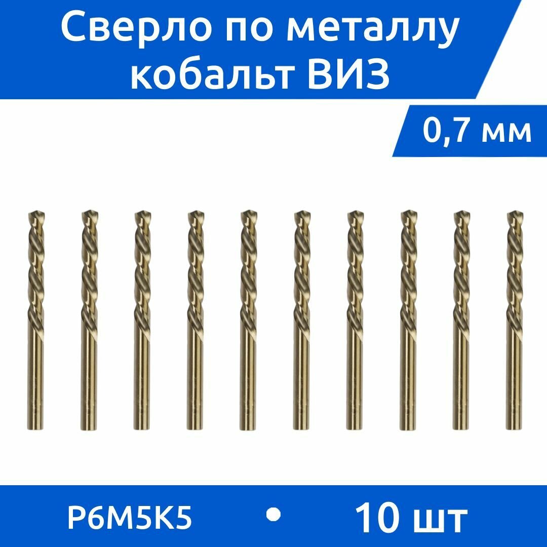 Сверло по металлу 0,7 мм Р6М5К5 кобальт ВИЗ, 10 шт