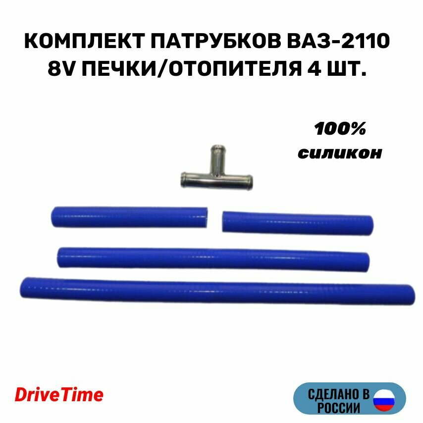 Патрубки печки для ВАЗ 2110 8V (до 2005 г) комплект 4 шт. и тройник, силикон.