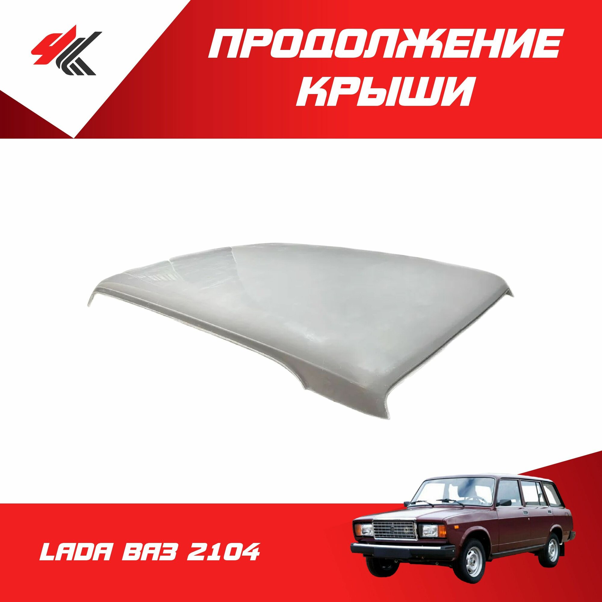 Продолжение крыши заднее правое лада ВАЗ-2104 / LADA