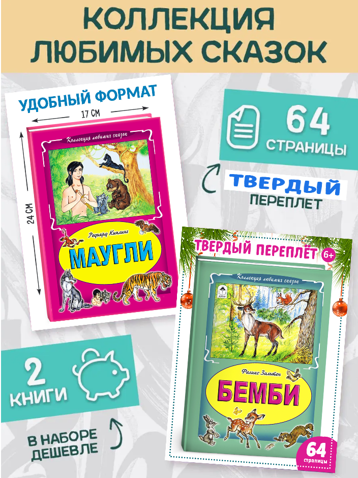 Коллекция любимых сказок. Бемби. Маугли