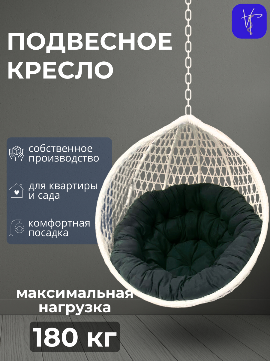 Подвесное кресло садовое, Звезды без стойки 110х95х75, белые, графитовая подушка