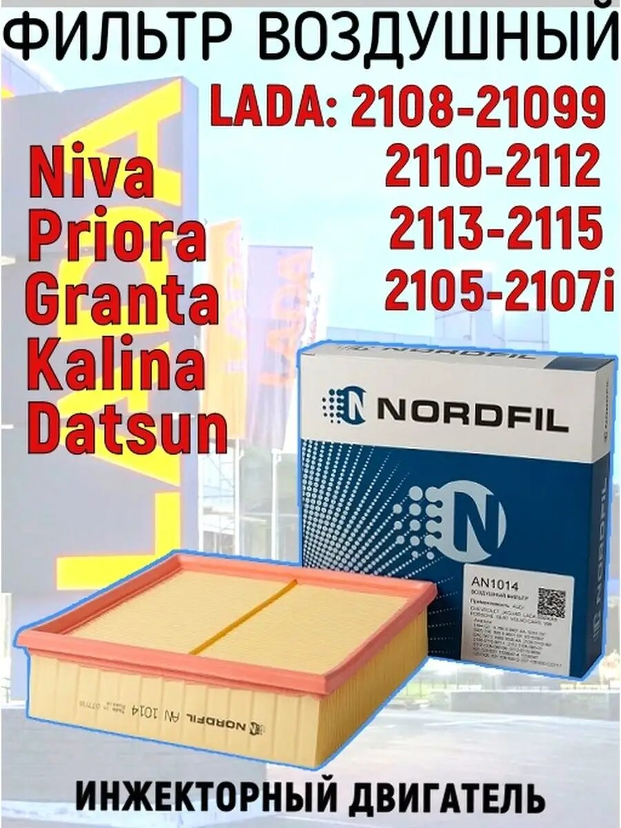 Фильтр воздушный Приора Калина Гранта AN1014