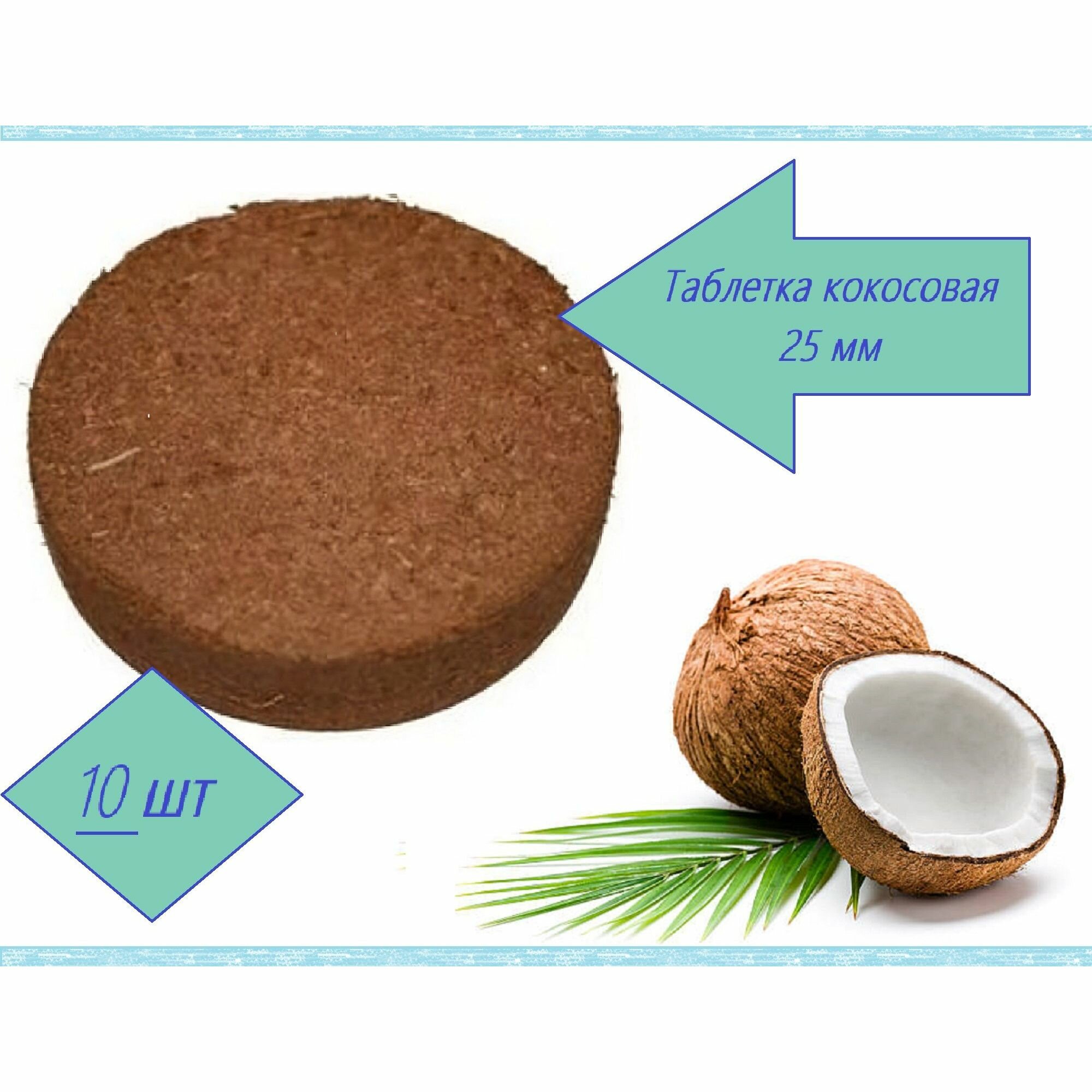 Таблетка кокосовая d 25 мм, 10 шт. Прессованные брусочки из коковиты. Применяются в качестве готового субстрата или удобрения для семян, рассады, взрослых растений