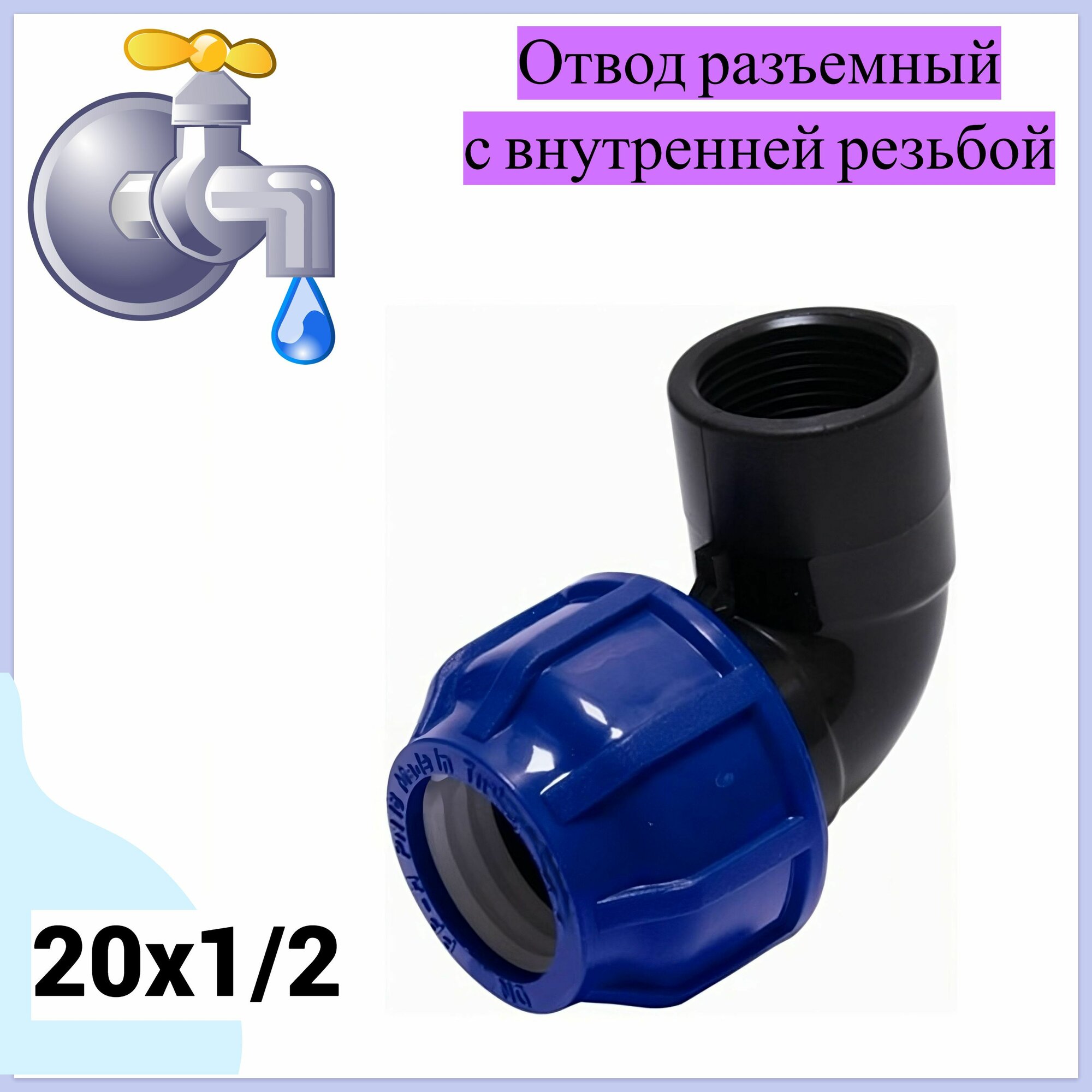 Отвод разъемный с внутренней резьбой 20х1/2, пластик, цвет синий. Переходник для дачного водопровода, установка детали не требует сварки, специальных навыков и инструментов