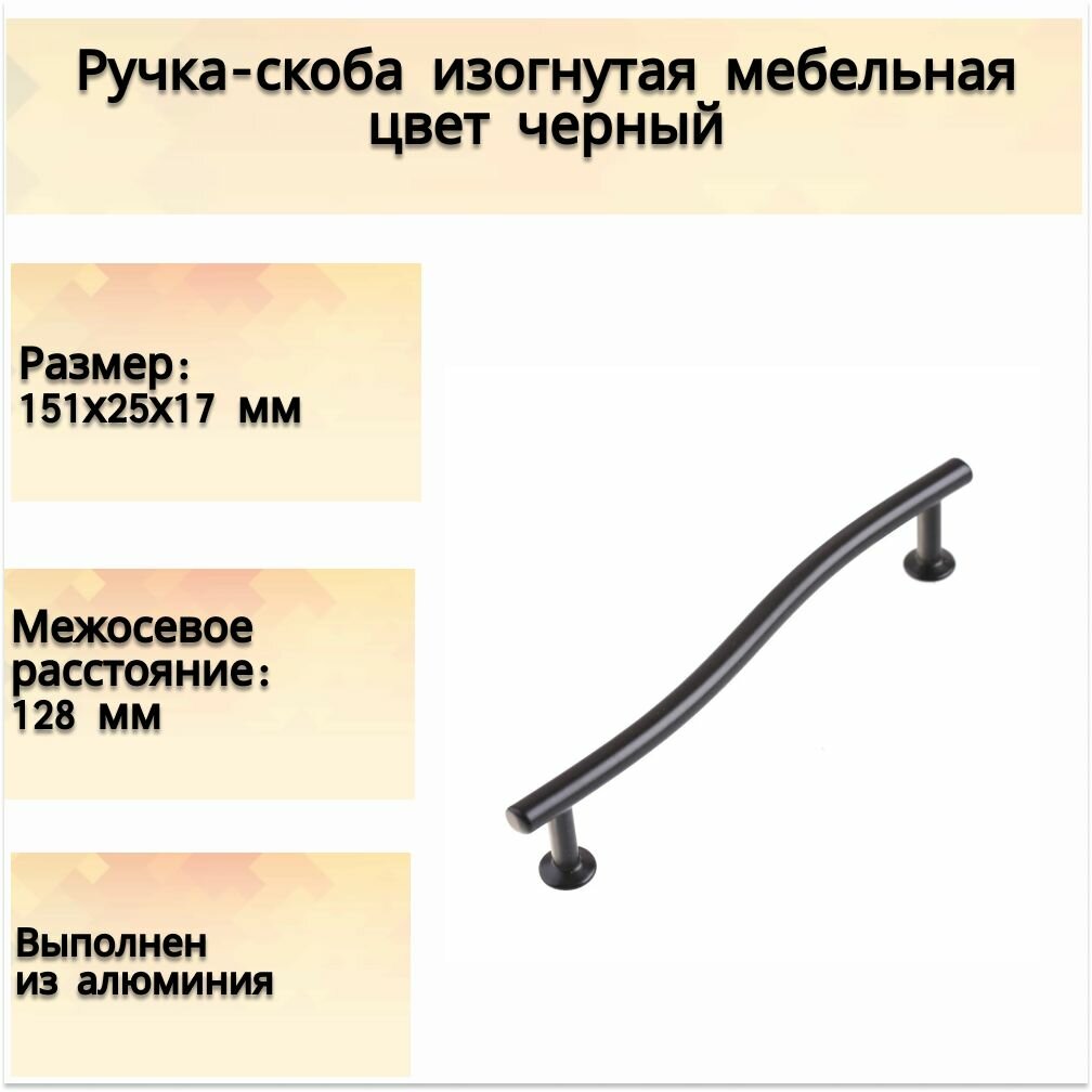 Ручка-скоба изогнутая мебельная, 128 мм, алюминий, цвет черный- для дверей и шкафчиков в прихожей, на кухне и других помещений, современный дизайн, удобный захват