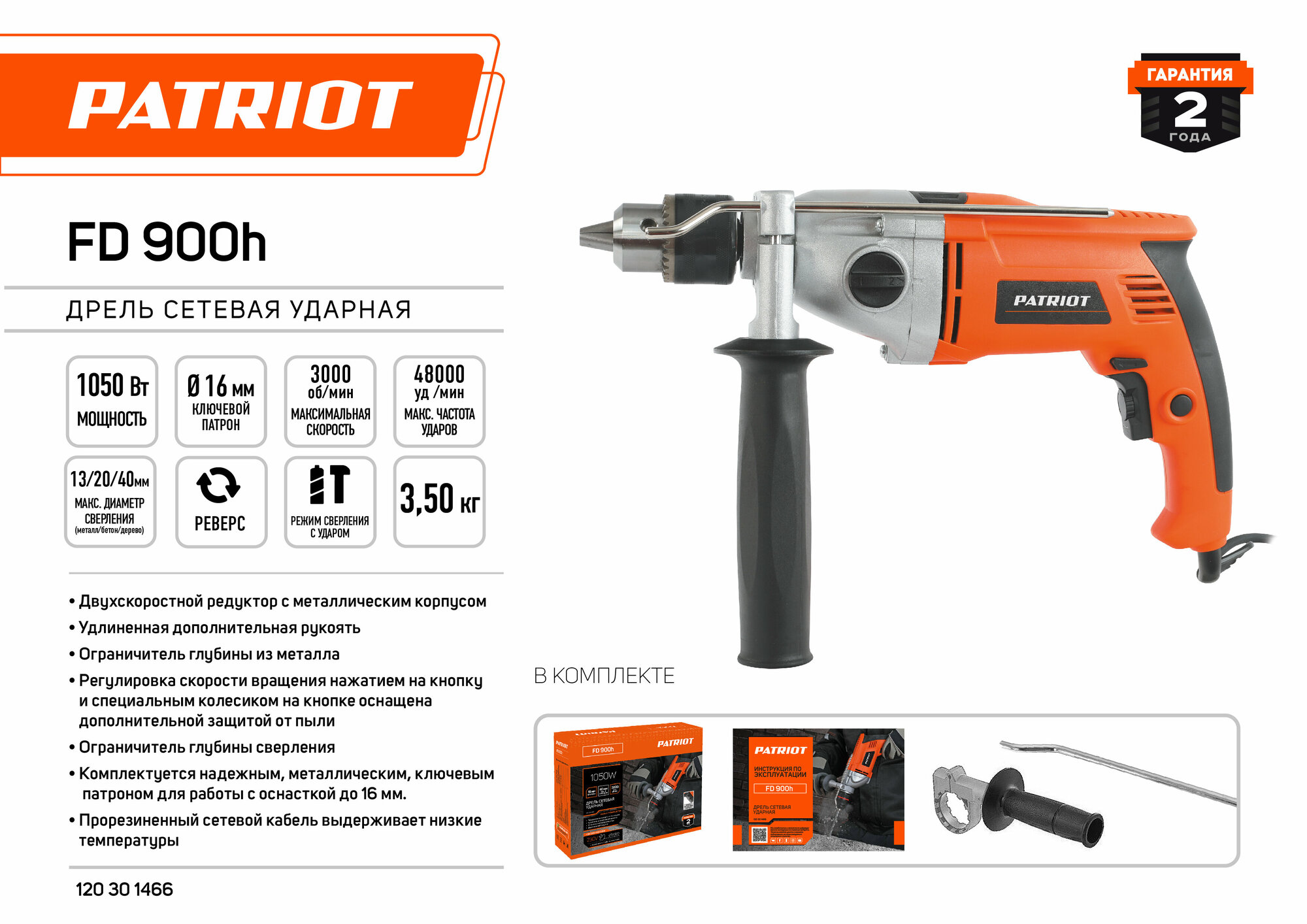 Дрель ударная Patriot 120301466 FD 900H, с ограничителем глубины, оранжевый, 3,5 кг