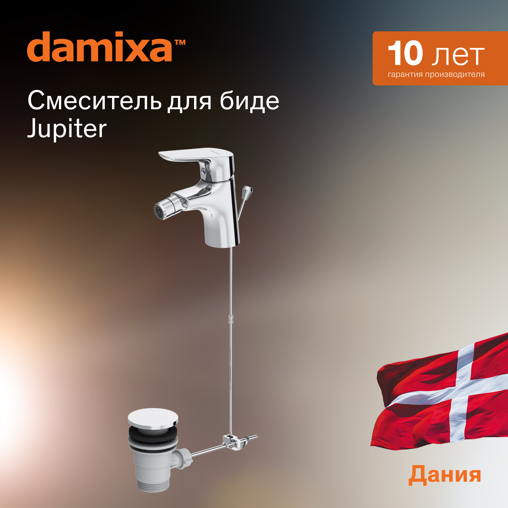 Смеситель для биде Damixa Jupiter хром, с донным клапаном, керамический картридж Light Flow, аэратор EcoSave
