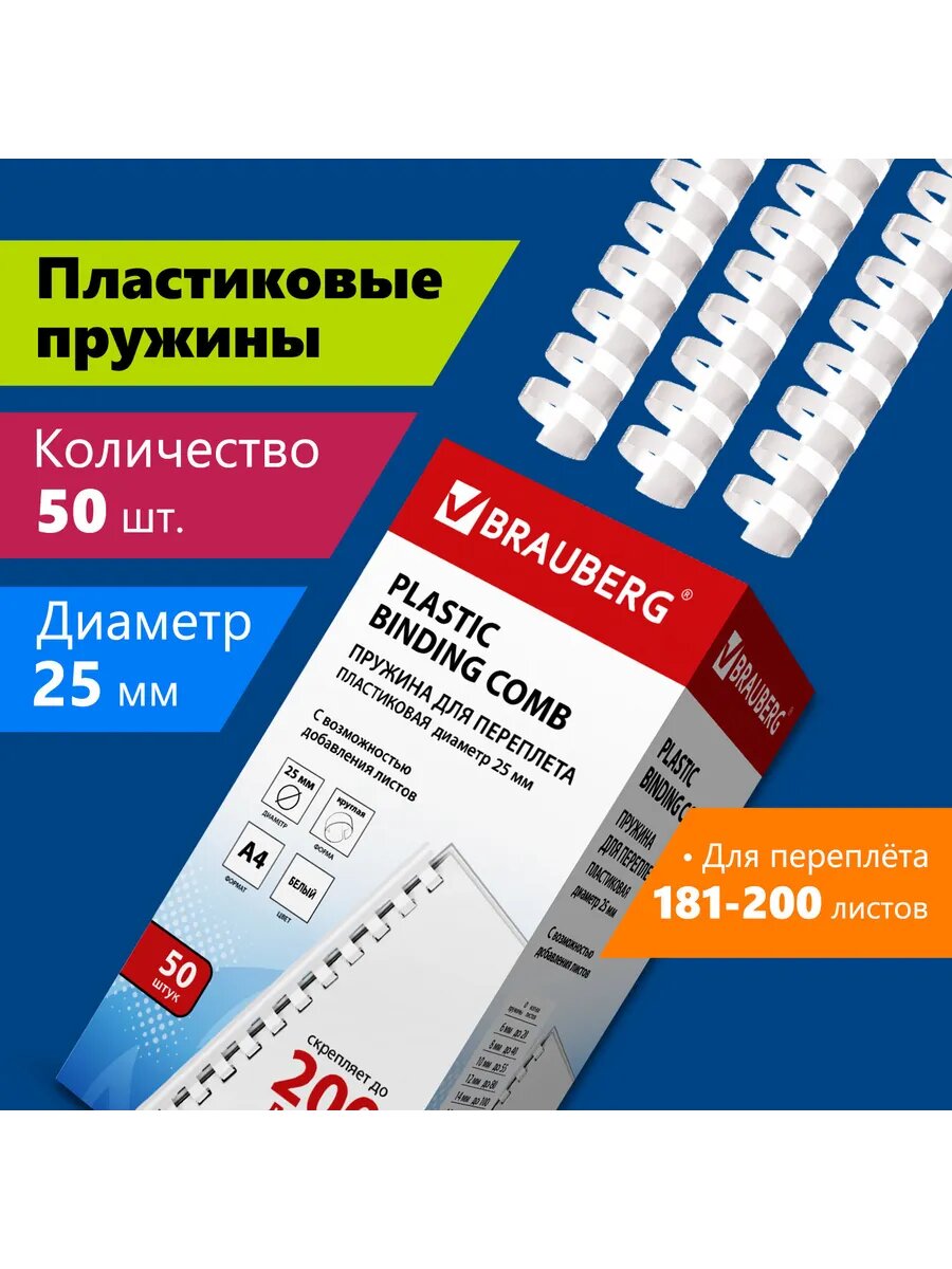 Пружины пластиковые для переплета BRAUBERG комплект 50шт диаметр 25мм белые для сшивания 181-200 листов 21 кольцо