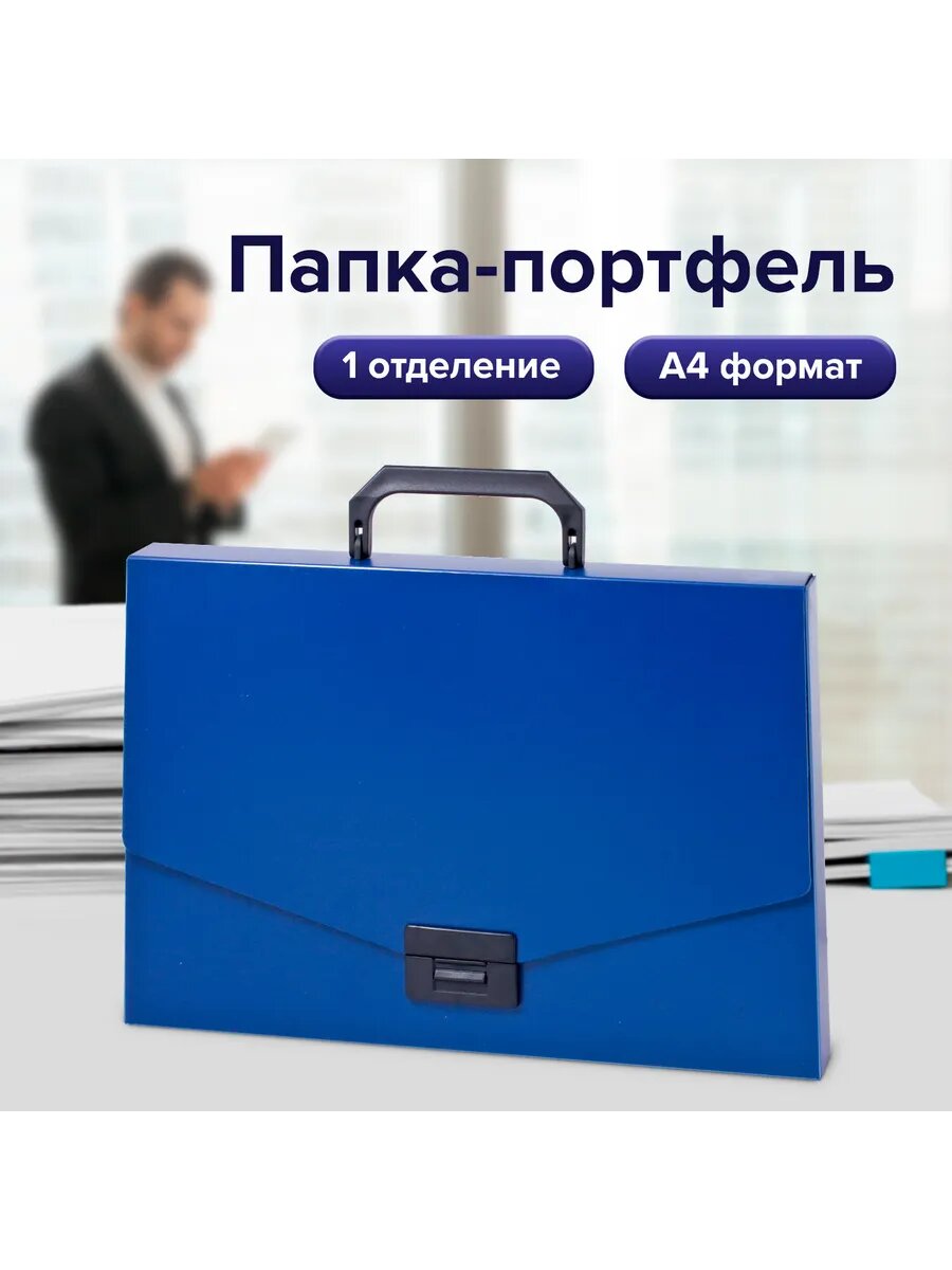 Папка-портфель пластиковая, без отделений, синий