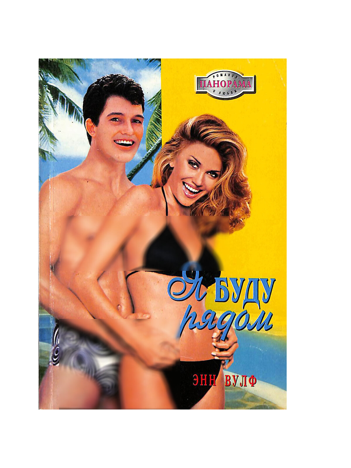 Я буду рядом