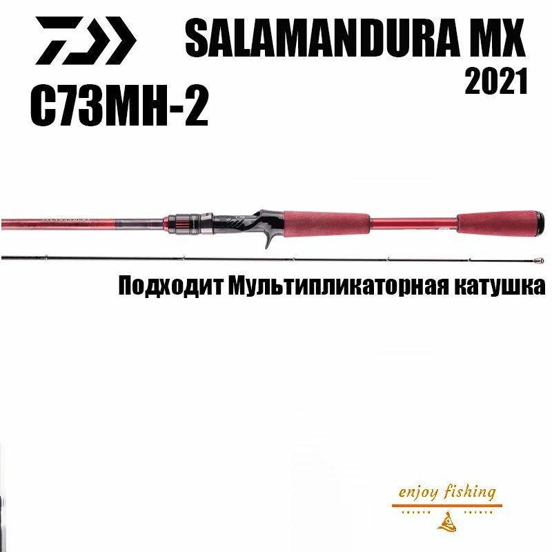 2022 DAIWA SALAMANDURA MX C73MH-2 Пресноводная морская вода Удочка для ловли рыбы