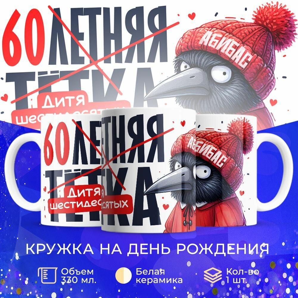 Кружка 330 мл, "60 летняя тётка, дитя шестидесятых"
