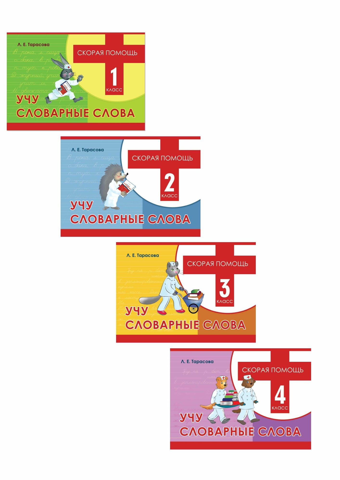 Скорая помощь. Учу словарные слова. 1-4 классы. Комплект из 4 книг