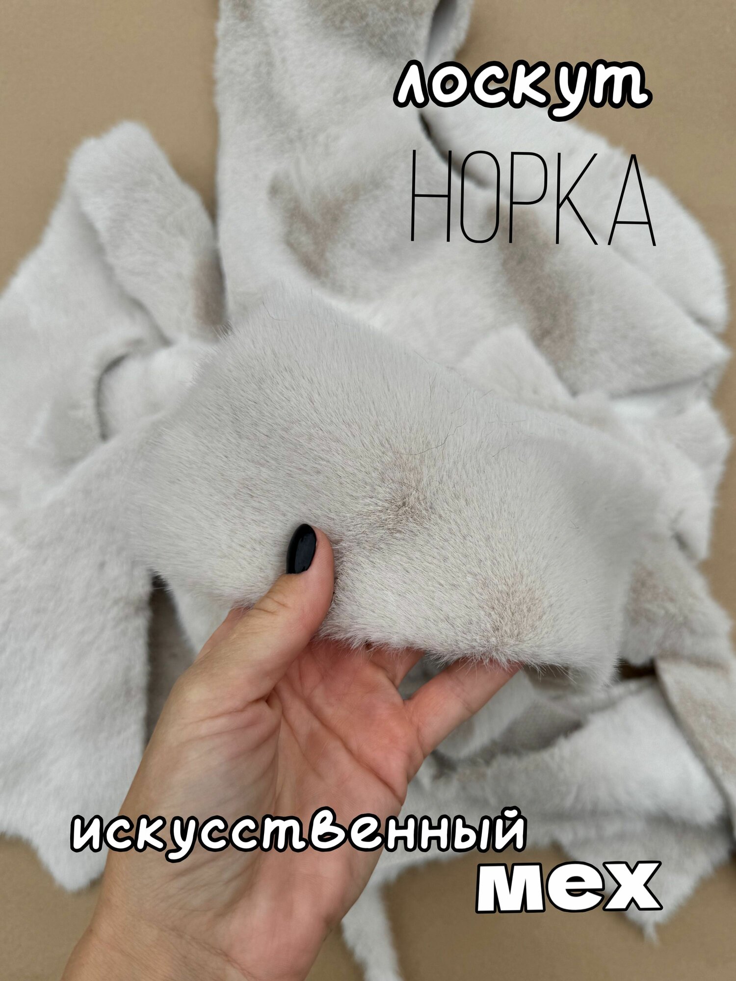 Мех искусственный лоскут для рукоделия