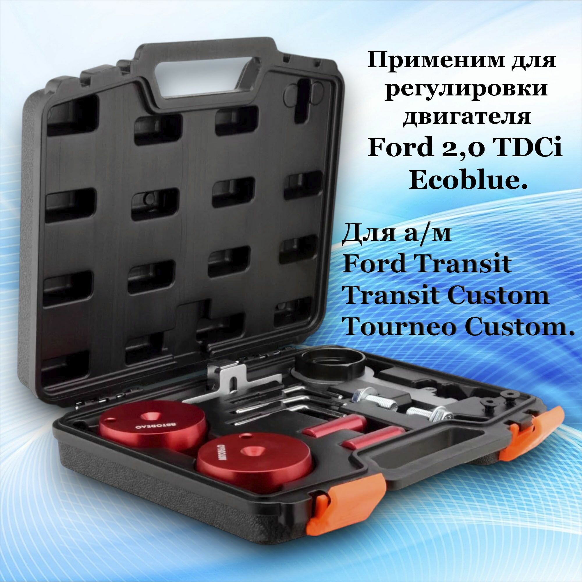 Набор фиксаторов для установки фаз ГРМ (Ford 2.0 Ecoblue TDCi) АвтоDело. Для а/м Ford Transit, Transit Custom, Tourneo Custom. (24070)