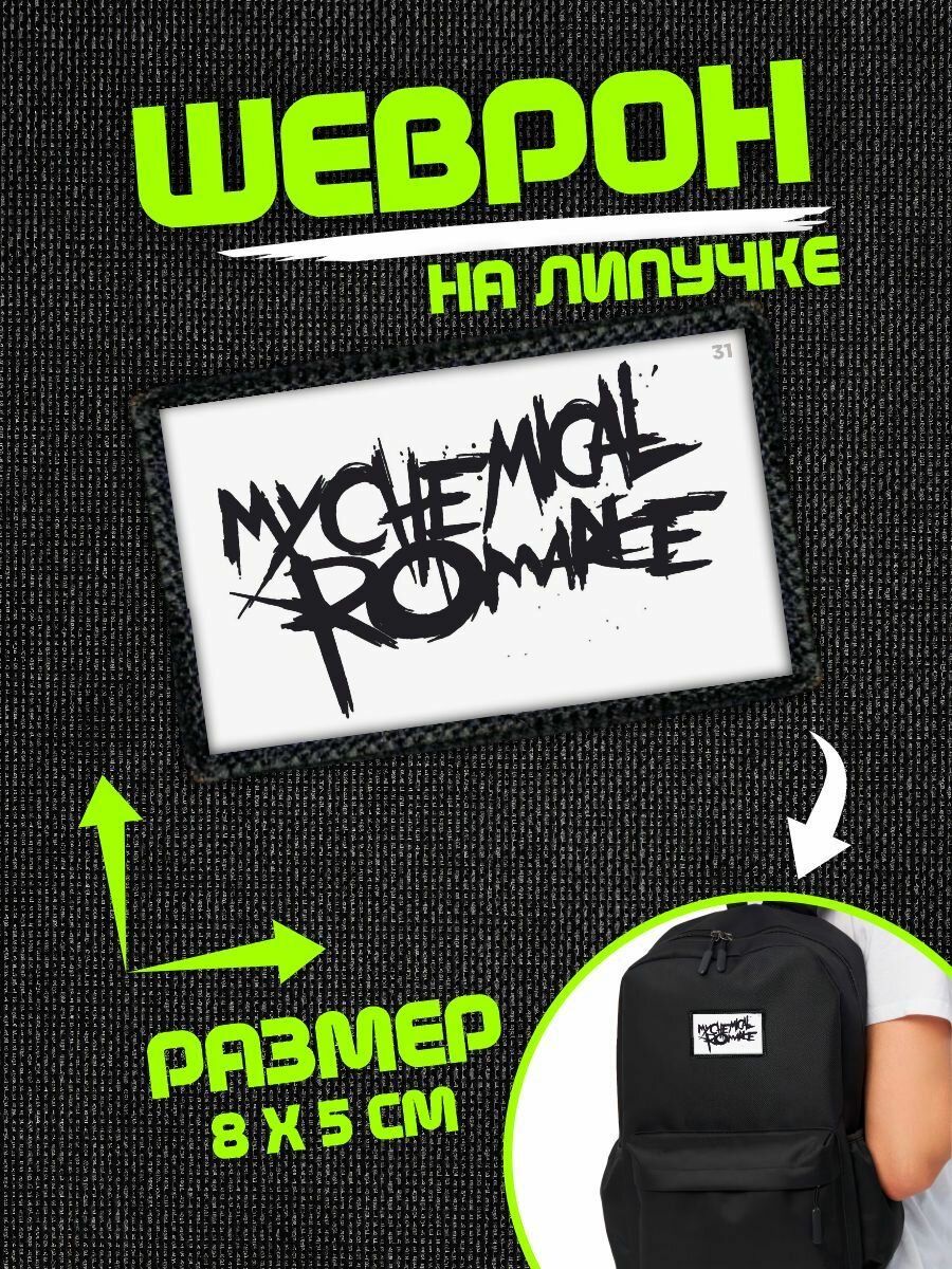 Шеврон на липучке нашивка My chemical romance