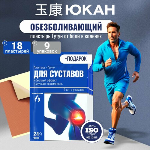 Пластырь 18 шт обезболивающий юкан Гутун от боли в суставах и коленях ...