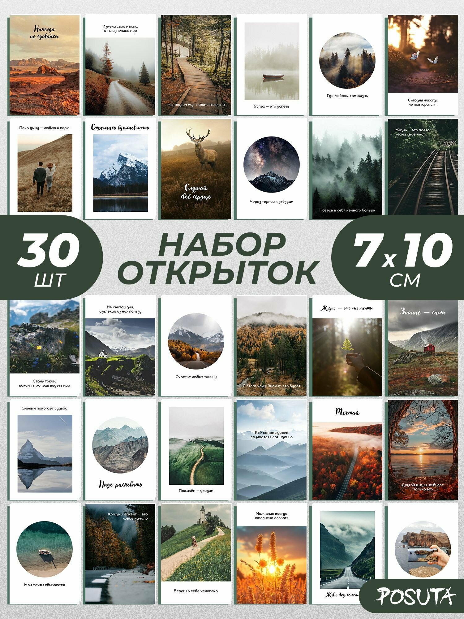 Набор открыток природа мотивация