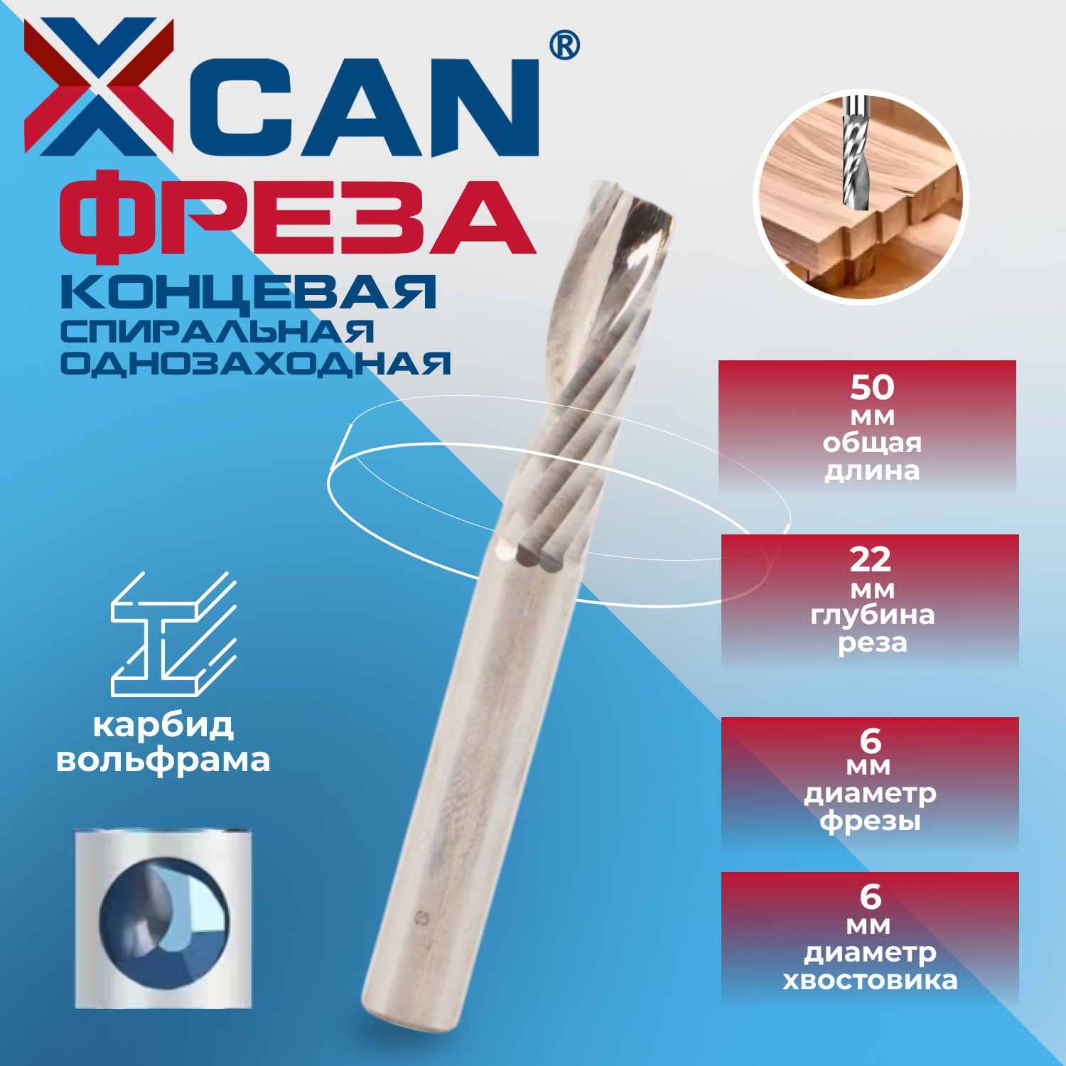 Фреза спиральная однозаходная XCAN, хвостовик 6 мм, 6х22х50 мм, Фреза концевая спиральная по дереву и пластику