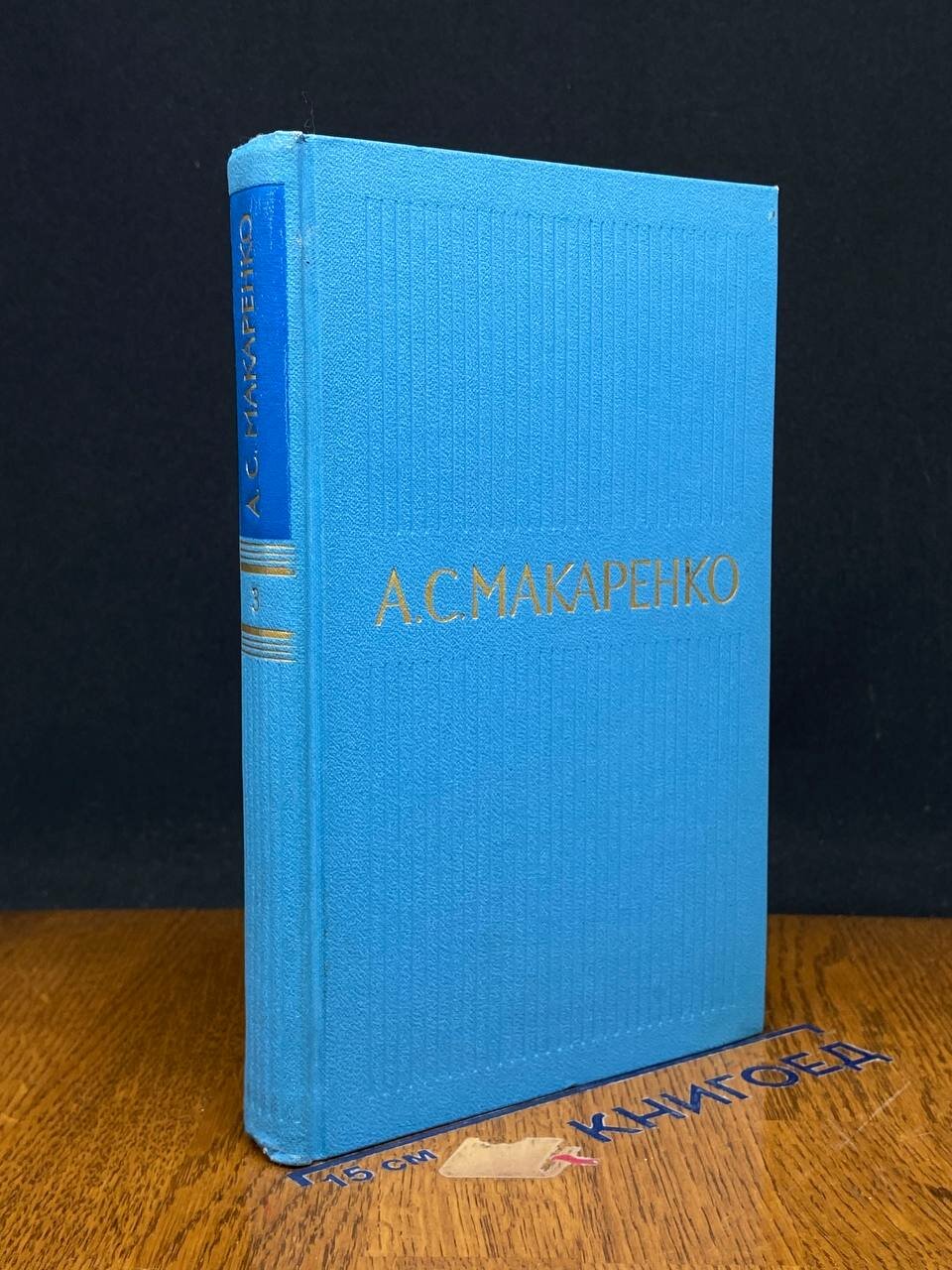 Книга. А. С. Макаренко. Собрание сочинений в пяти томах. Том 3 1971 (2041944583936)