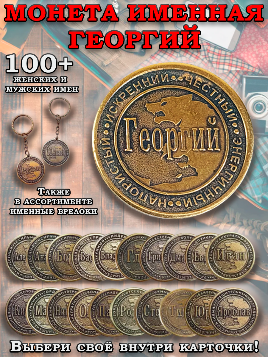 Монета талисман именная сувенир оберег латунь Георгий