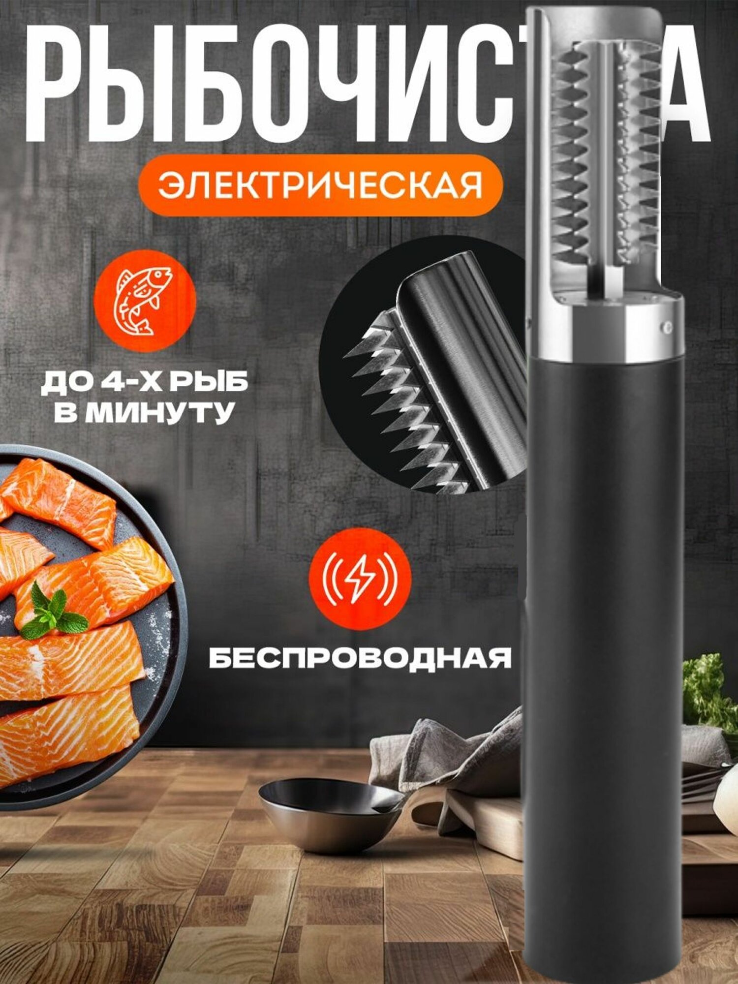 Рыбочистка аккумуляторная, реверсом 6 лезвий, Влагостойкая с плавным пуском, Отчистит рыбу за 10 секунд