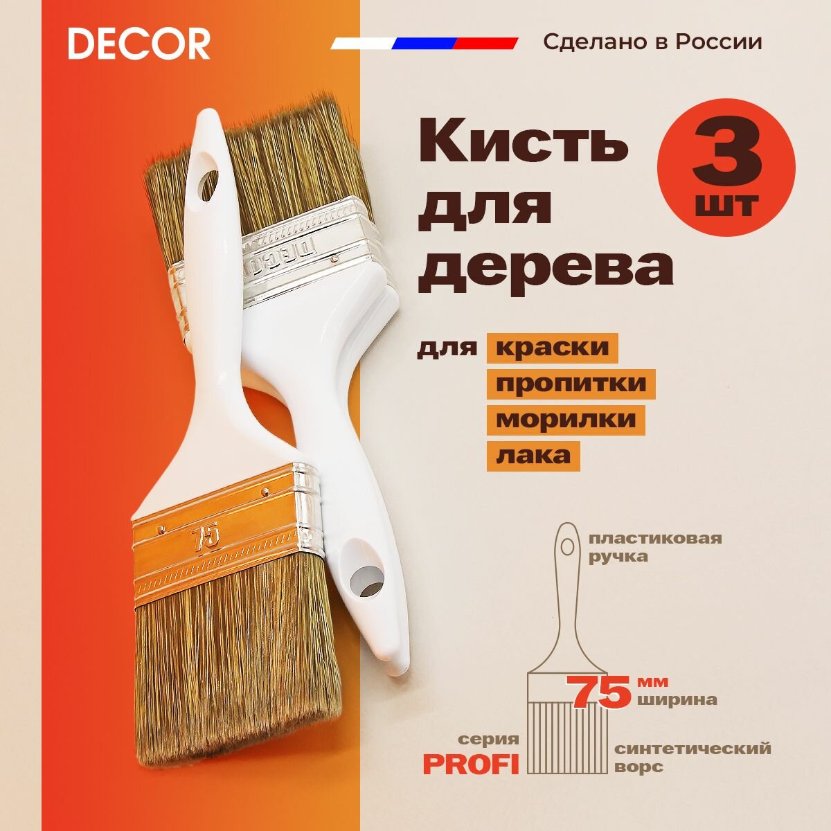 Кисть для дерева морилки пропитки лака, 75 мм 3 шт. DECOR Profi комплект