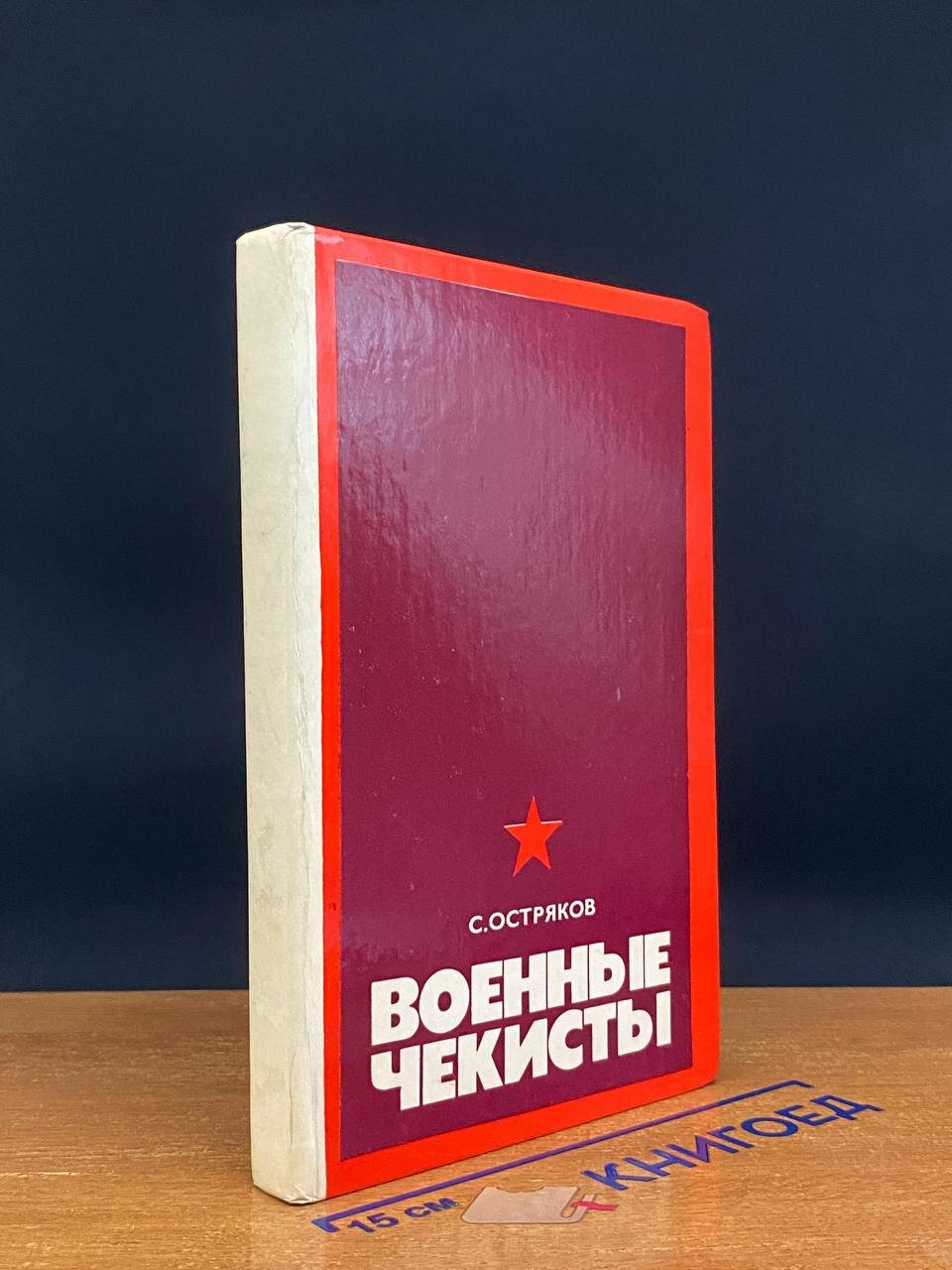 Книга. Военные чекисты 1979 (2042157768073)