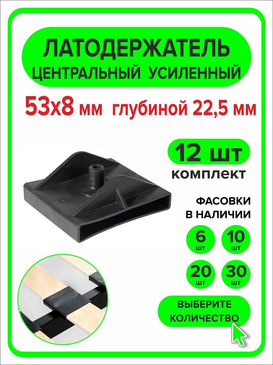 Латодержатель центральный 53мм х 8мм h22,5мм, пластиковый, черный, 12 штук