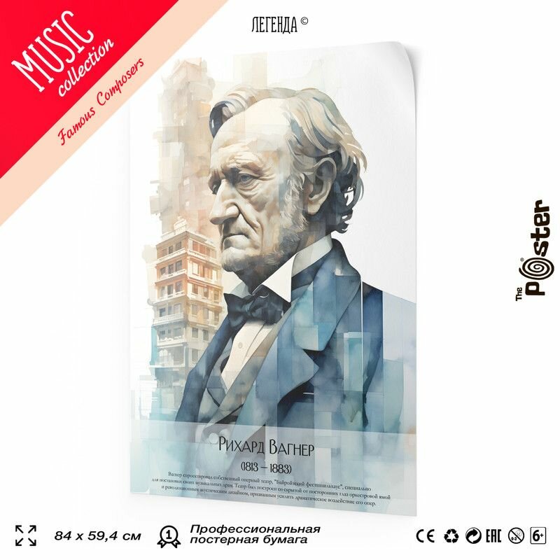 Постер с портретом композитора, Рихард Вагнер, А1 (85 х 60 см), интерьерный, SilverPlane