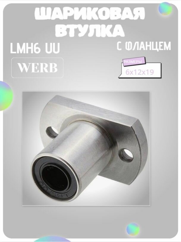 Шариковая втулка LMH 6 UU (линейный подшипник) WERB