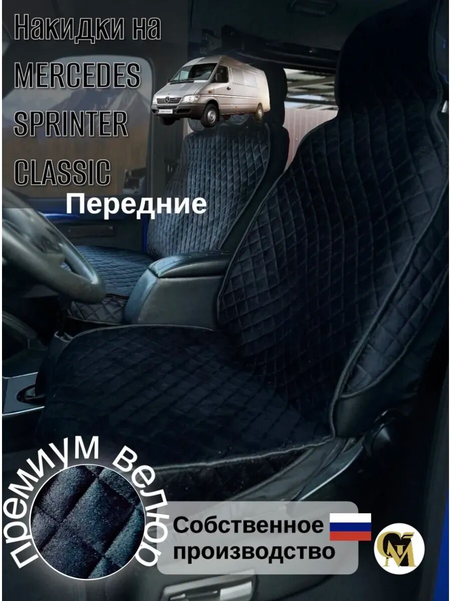 Накидки на сидения Mercedes-Benz Sprinter Classic, защита сидений, спанбонд и велюр, чёрный цвет