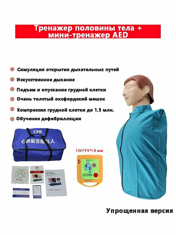 Симулятор сердечно-легочной реанимации на половину тела, манекен для обучения первой помощи(инструкция по эксплуатации на русском языке)