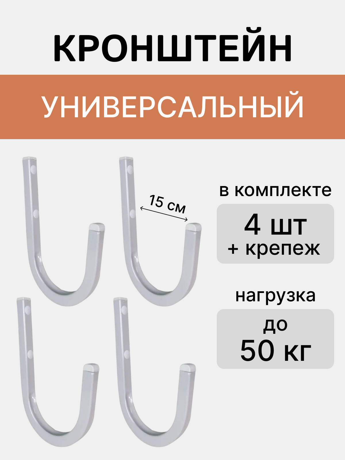 Крюк настенный универсальный Delta-Park HW-15, 4 штуки, серый