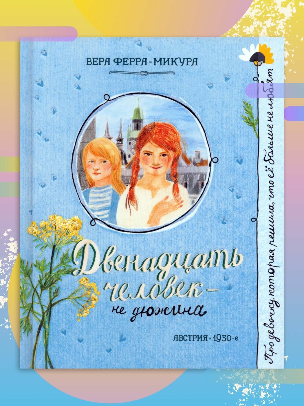 Двенадцать человек - не дюжина