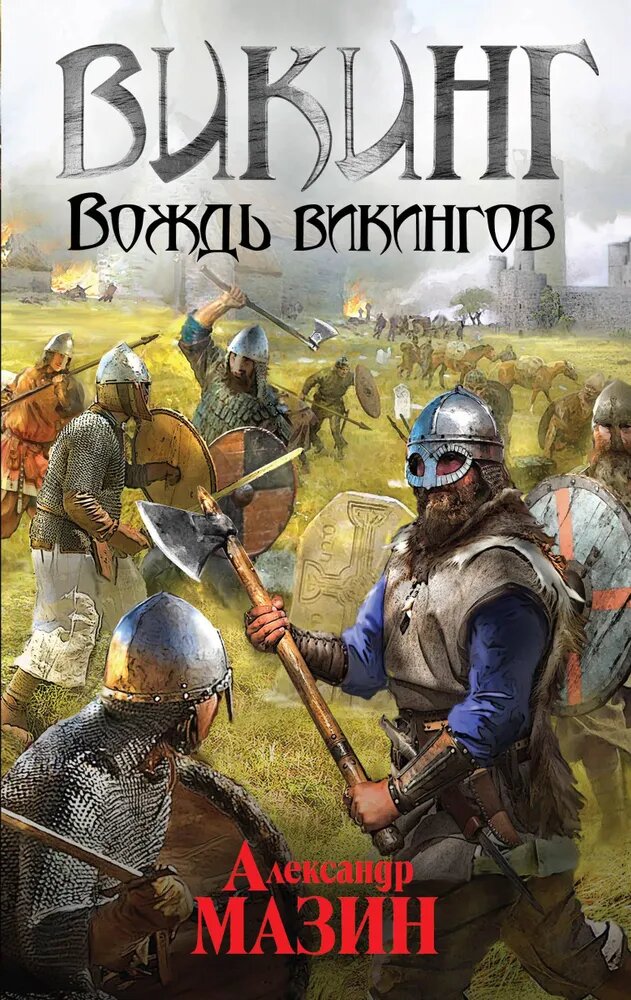 Мазин Александр Владимирович Викинг. Вождь викингов .