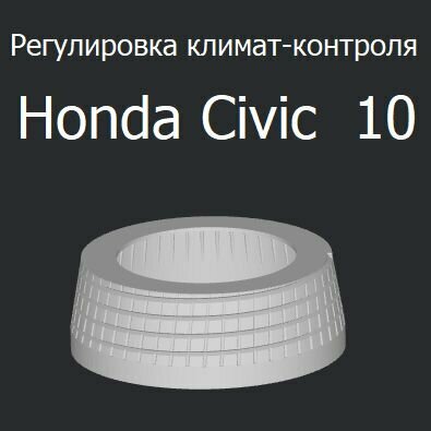 Регулировка климат-контроля Honda Civic 10