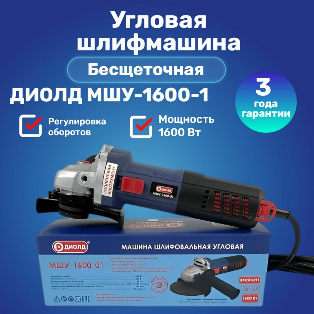 Угловая шлифовальная машина диолд МШУ-1600-01 с регулировкой, 125мм, 1600 Вт, (BRUSHLIESS)
