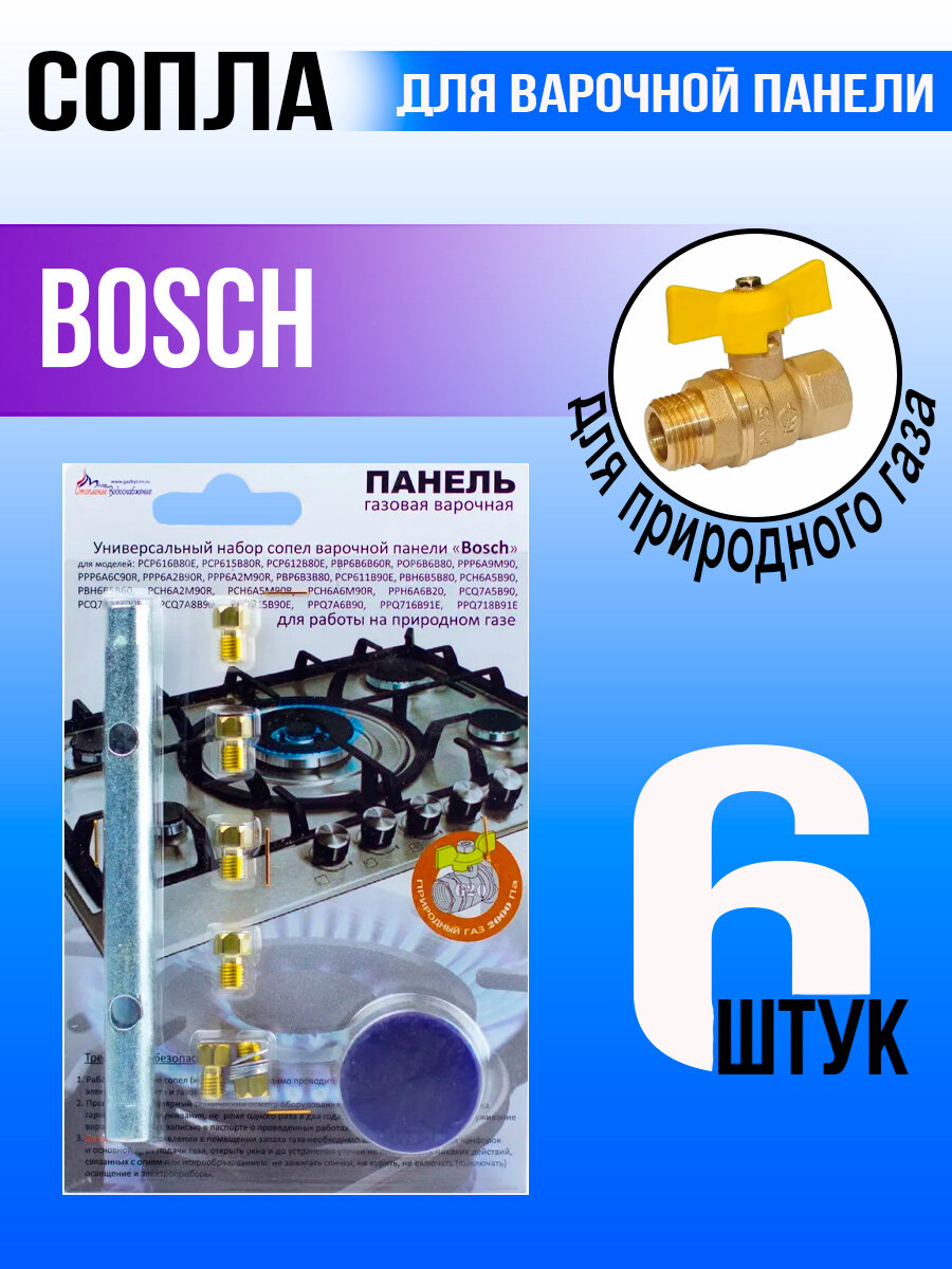 Жиклеры варочной панели Bosch, природный газ