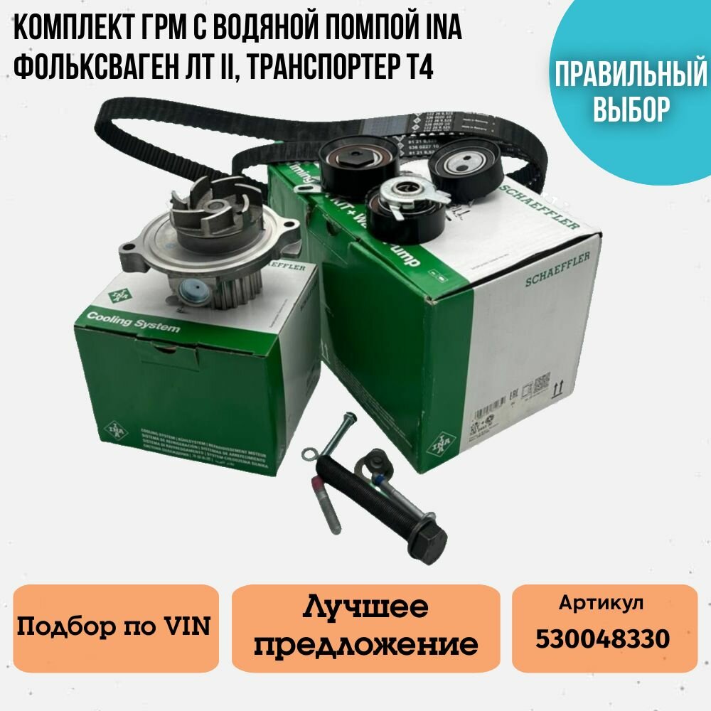 Комплект ГРМ с водяной помпой INA Фольксваген ЛТ II, Транспортер T4