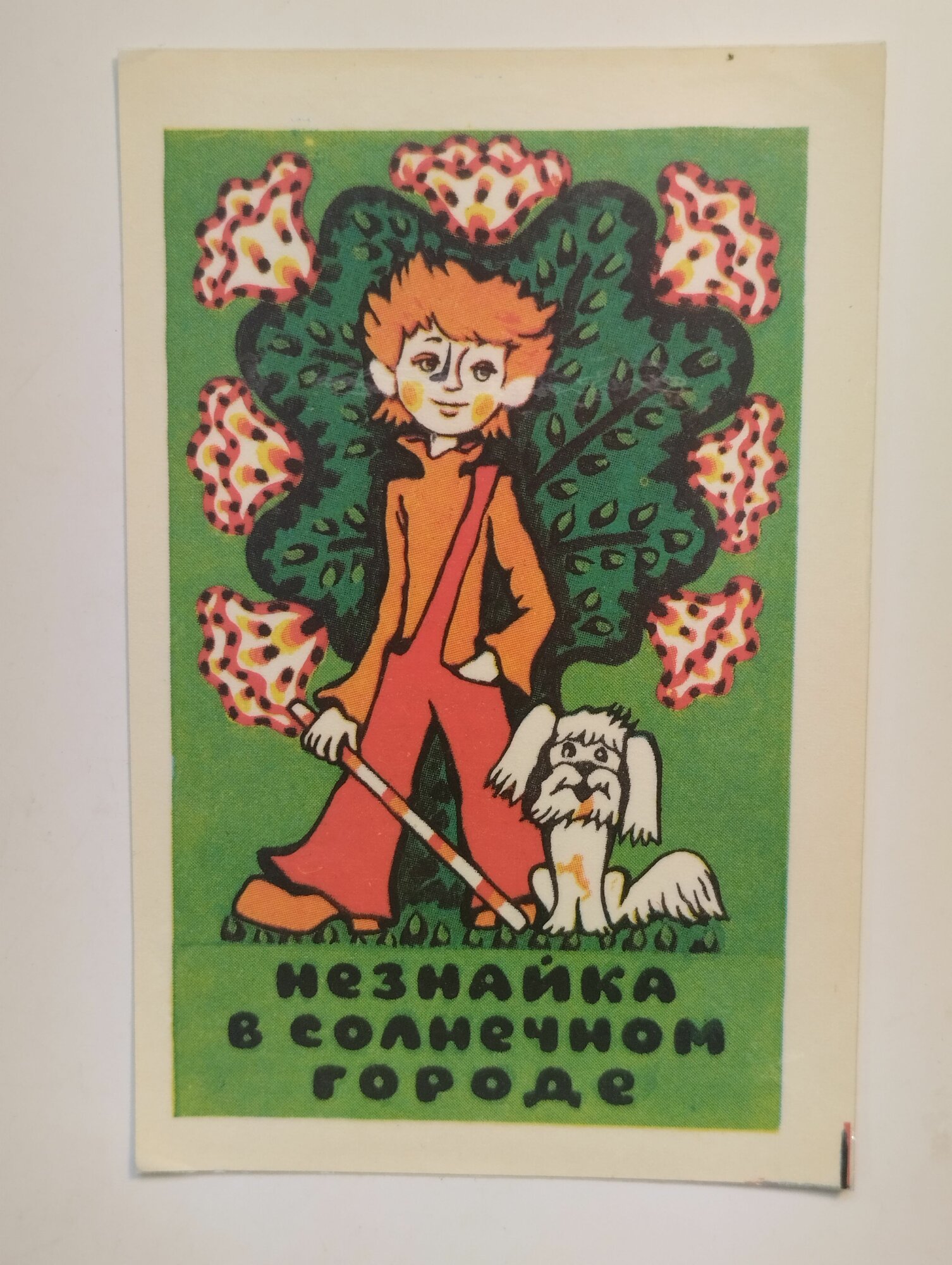 Карманный календарик СССР. 1980 год. Мультфильм "Незнайка в Солнечном городе" (1-й вариант)