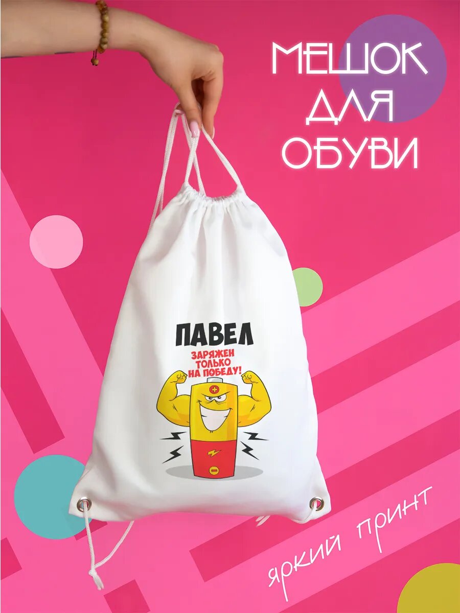 Сумка для обуви Павел заряжен на победу